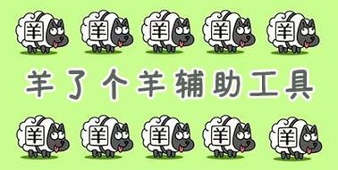 羊了个羊辅助工具脚本