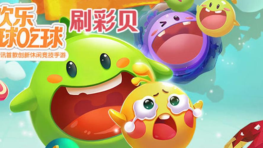 欢乐球吃球刷彩贝代点链接