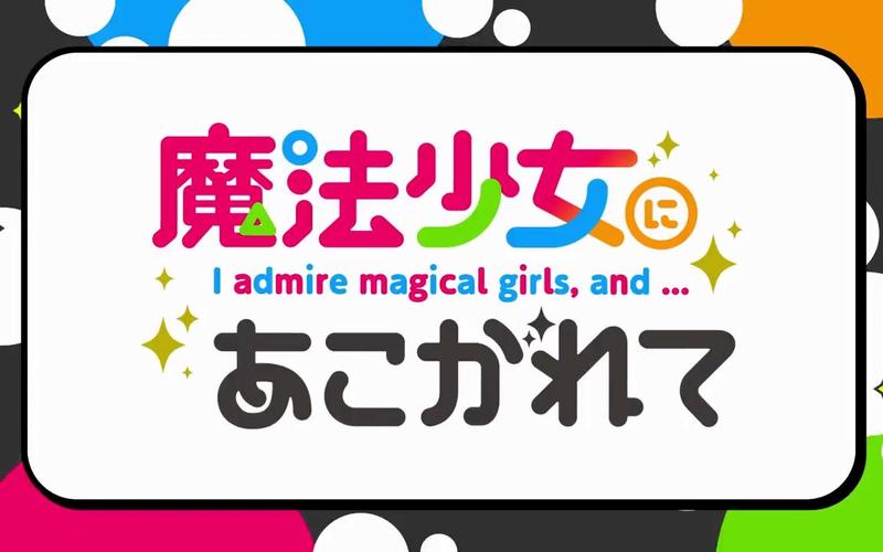 魔法少女瑞穗无限金币烧饼修改器截图