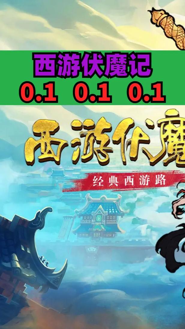 西游伏魔游戏西游伏魔录私服截图