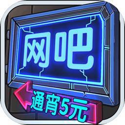 网咖模拟器赚钱版最新版