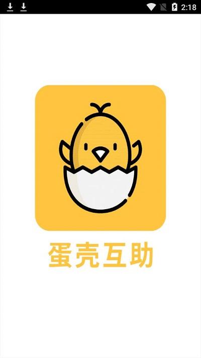 蛋壳互助软件截图