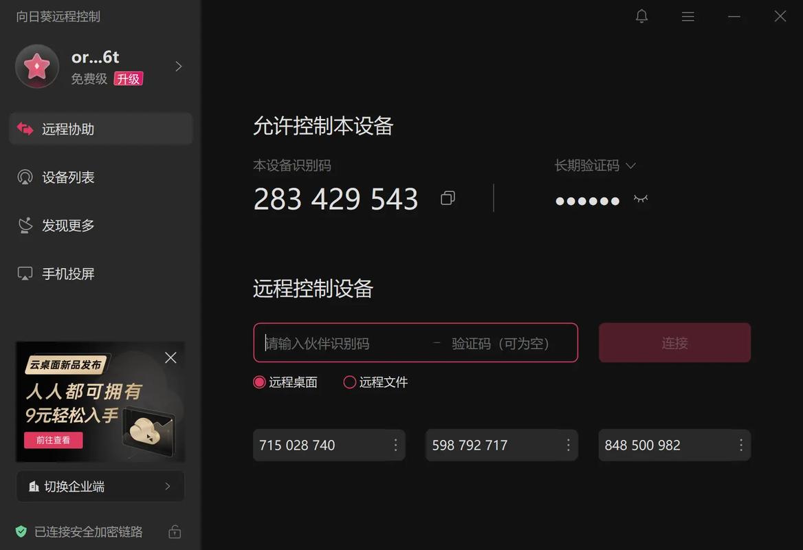 向日葵远程控制