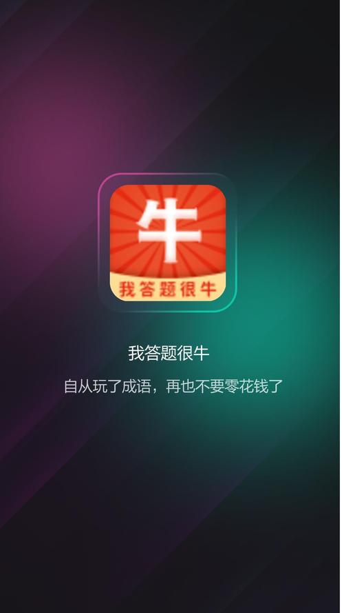 我答题很牛极速版图标