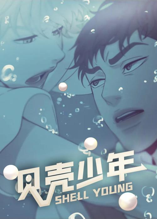 贝壳少年漫画免费下拉式图标