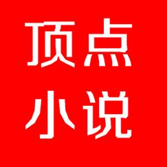 顶点小说2022版本图标
