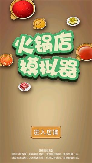 火锅店模拟器正式版图标