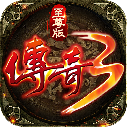 至尊版传奇