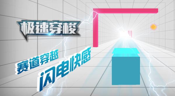 极速穿梭截图