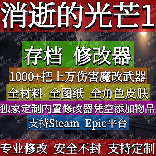 消逝的光芒增强版修改器截图