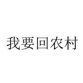 我要回农村最新版本图标