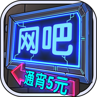网咖模拟器下载红包版截图