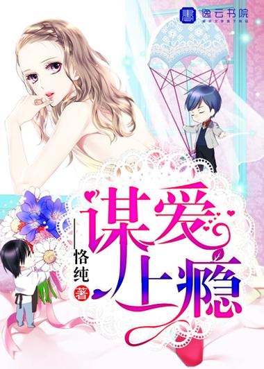 谋爱上瘾漫画图标