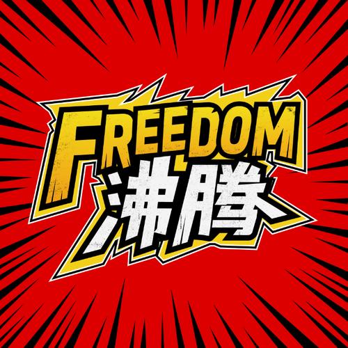 沸腾漫画app图标