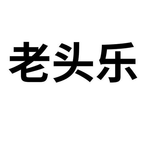 老头乐截图