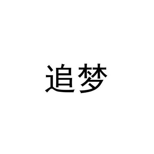 追梦小说