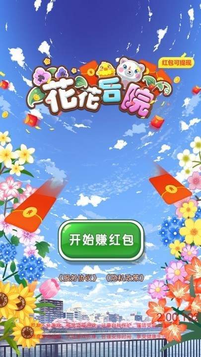 花花后院赚红包图标
