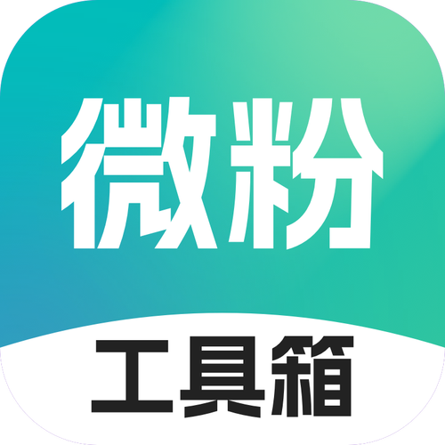 微粉工具箱截图