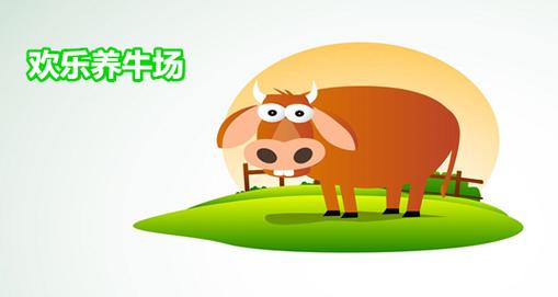 欢乐养牛场赚钱截图