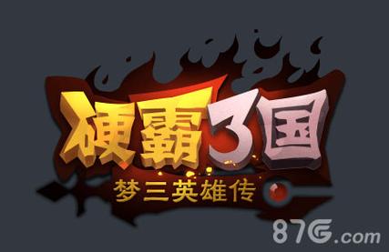 硬霸三国梦三英雄传刷元宝烧饼修改器截图
