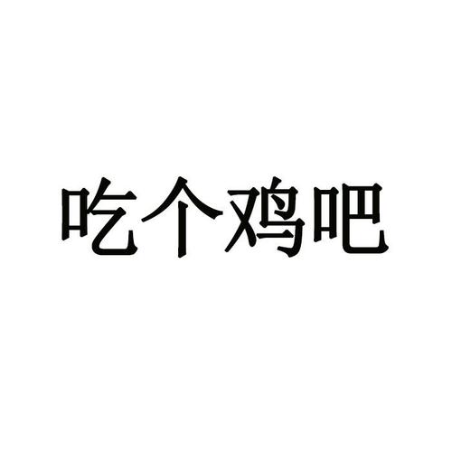 吃个鸡吧最新版