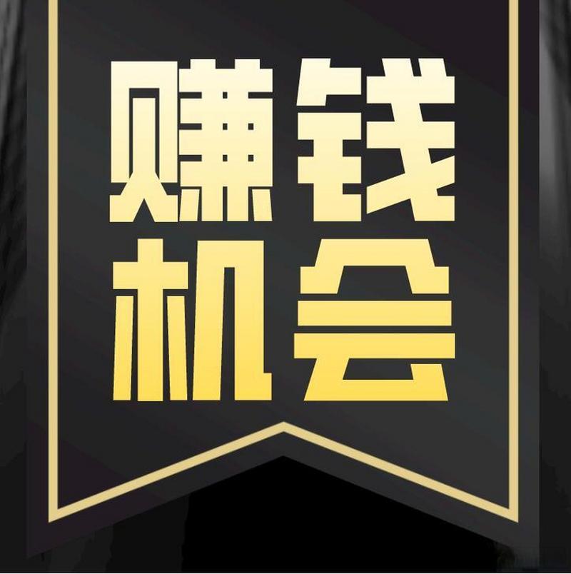豪业赚钱