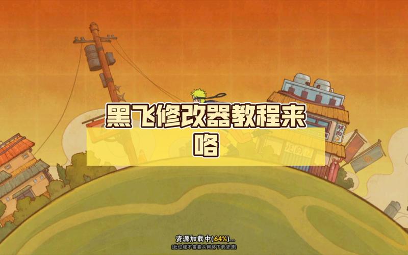 黑飞修改器v1.0截图