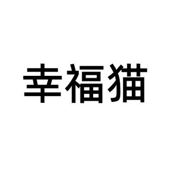幸福猫舍官方版