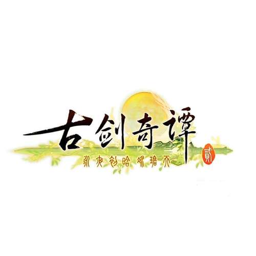 古剑奇谭2试玩版下载截图