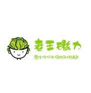 老王冲冲冲截图