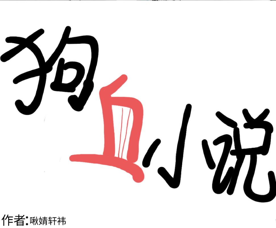 狗血小说截图