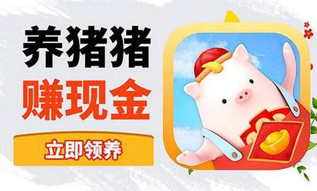 一起养猪红包版2022截图
