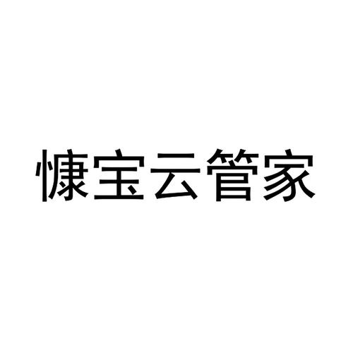 慷宝云管家app截图