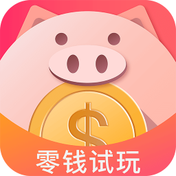 零钱试玩软件
