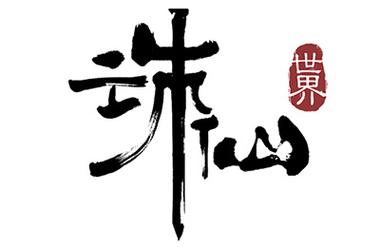诛仙世界助手1.2.3图标