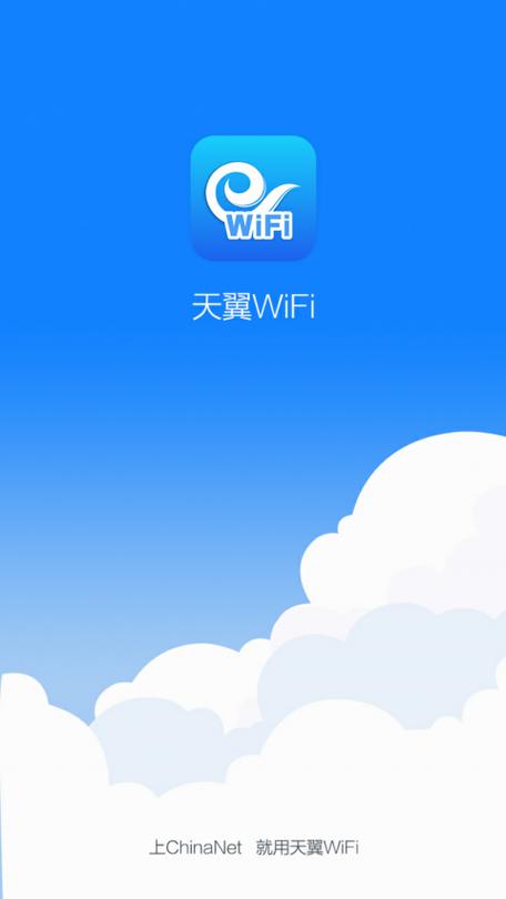 天翼WiFi2.0