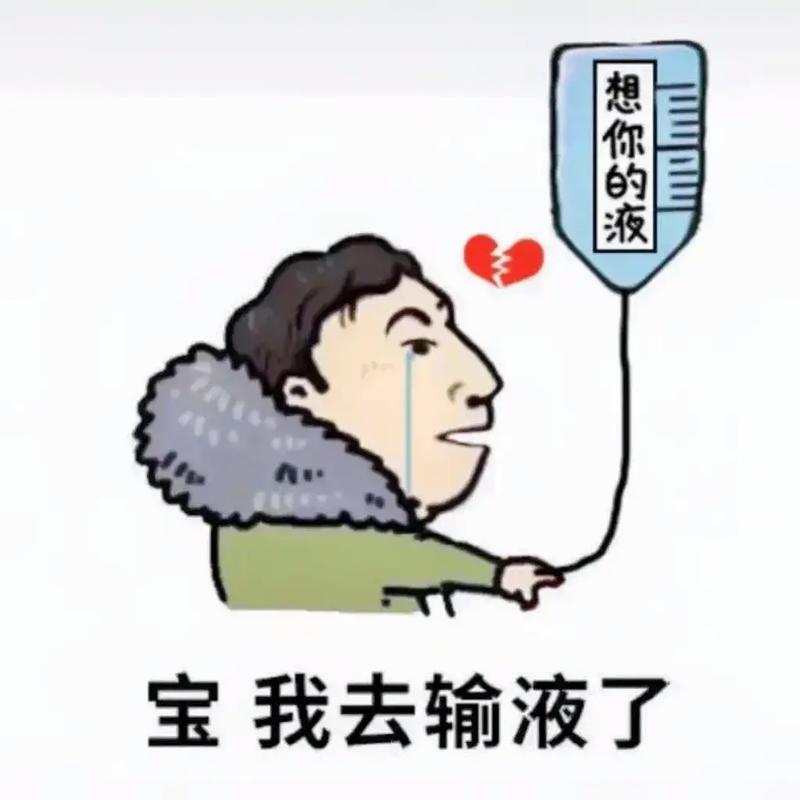 宝我今天去输液了表情包