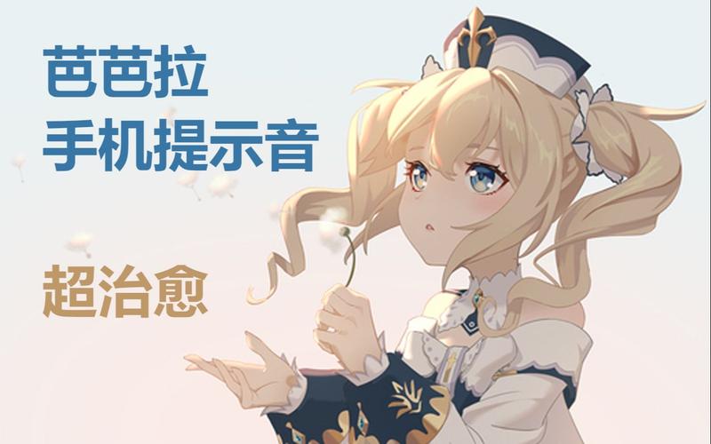 芭芭拉充电提示音截图