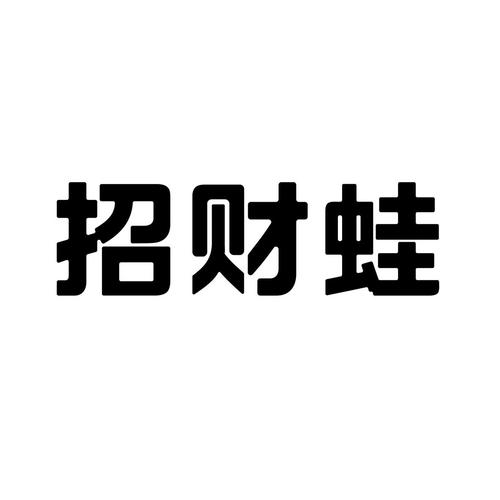 招财蛙赚钱版图标