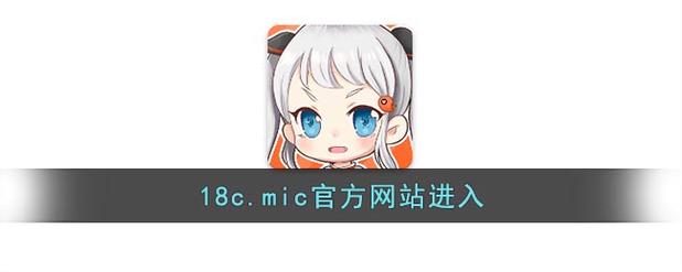 18c.micbiz.mic18c修改版截图