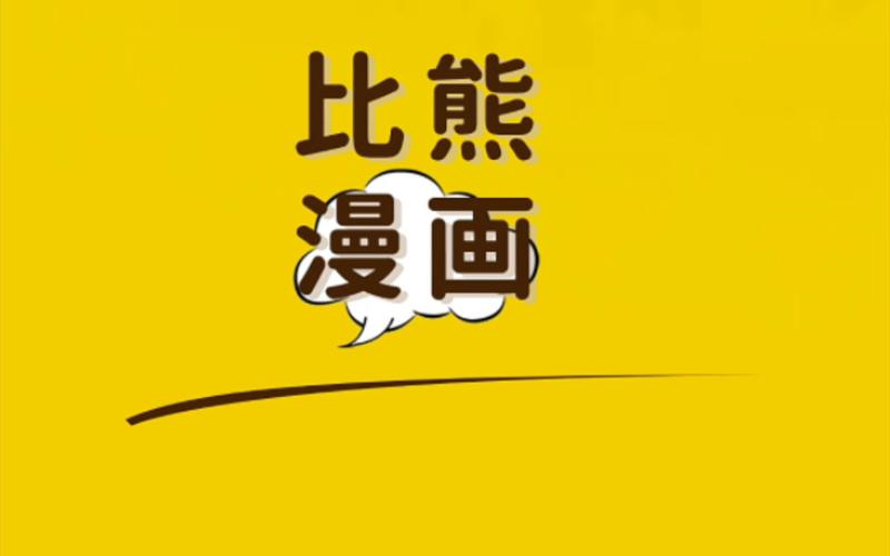 比熊漫画绿化版