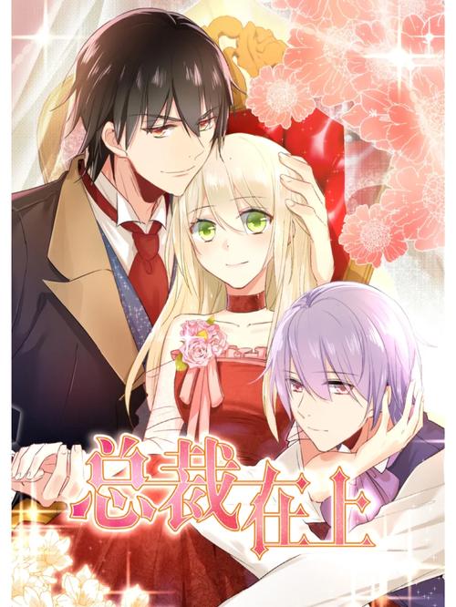 总裁在上漫画免费阅读图标