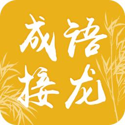 成语接龙最新版