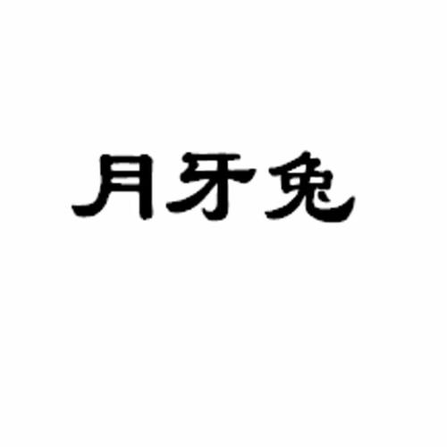 月牙兔新春版截图