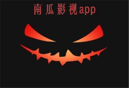 南瓜视频无限版截图
