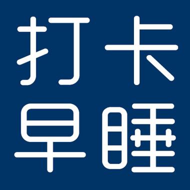 睡觉打卡赚钱app截图