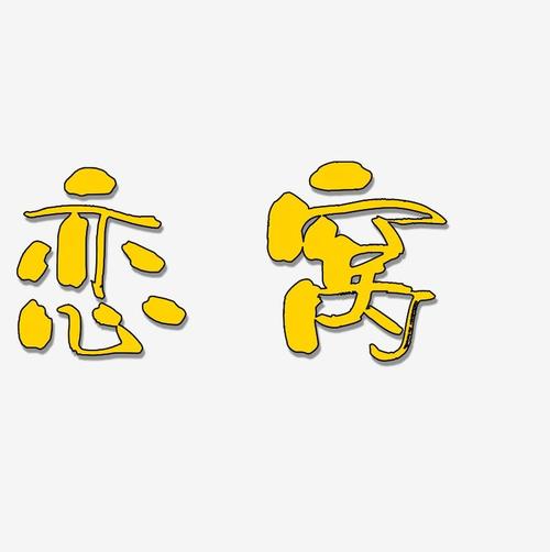 恋窝漫画截图