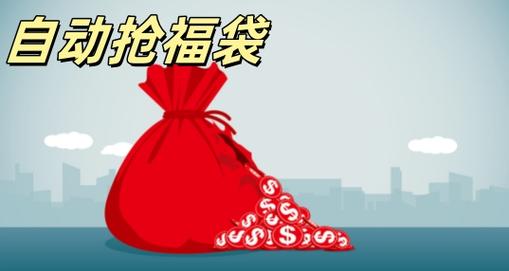 鱼丸游戏自动抢福袋