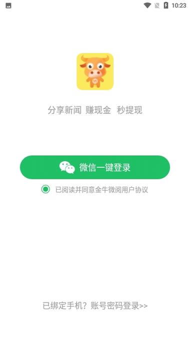 金牛微阅赚钱软件 安卓版