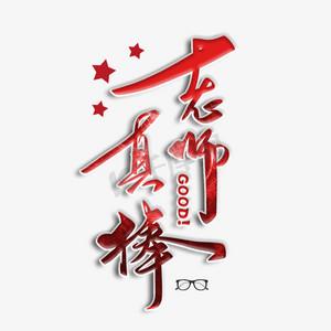 老师真棒漫画截图